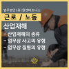 산업재해란 산업재해 종류ㅣ업무상 사고ㅣ업무상 질병 네이버 블로그